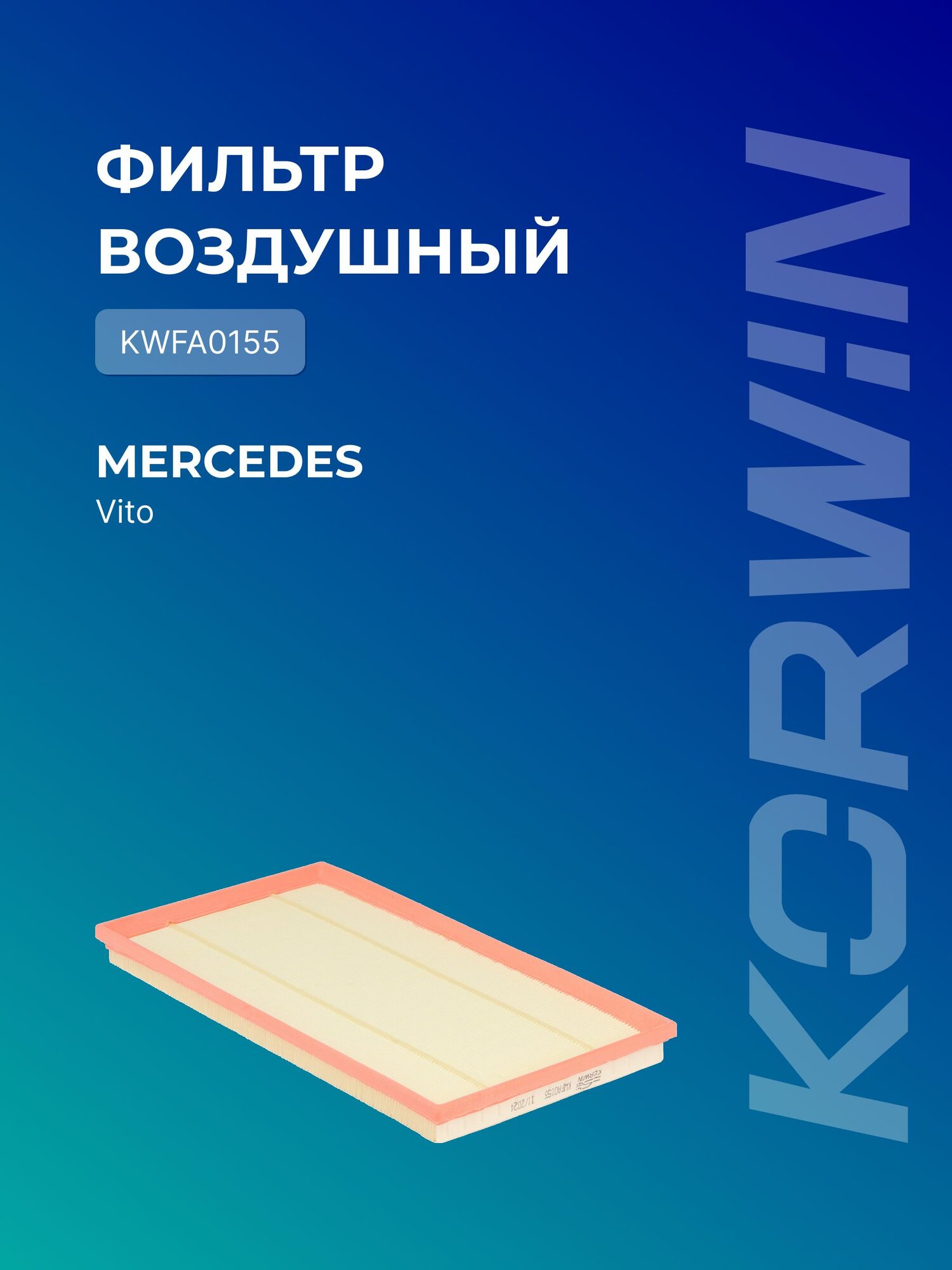 Фильтр воздушный Mercedes Vito (W447) 14-