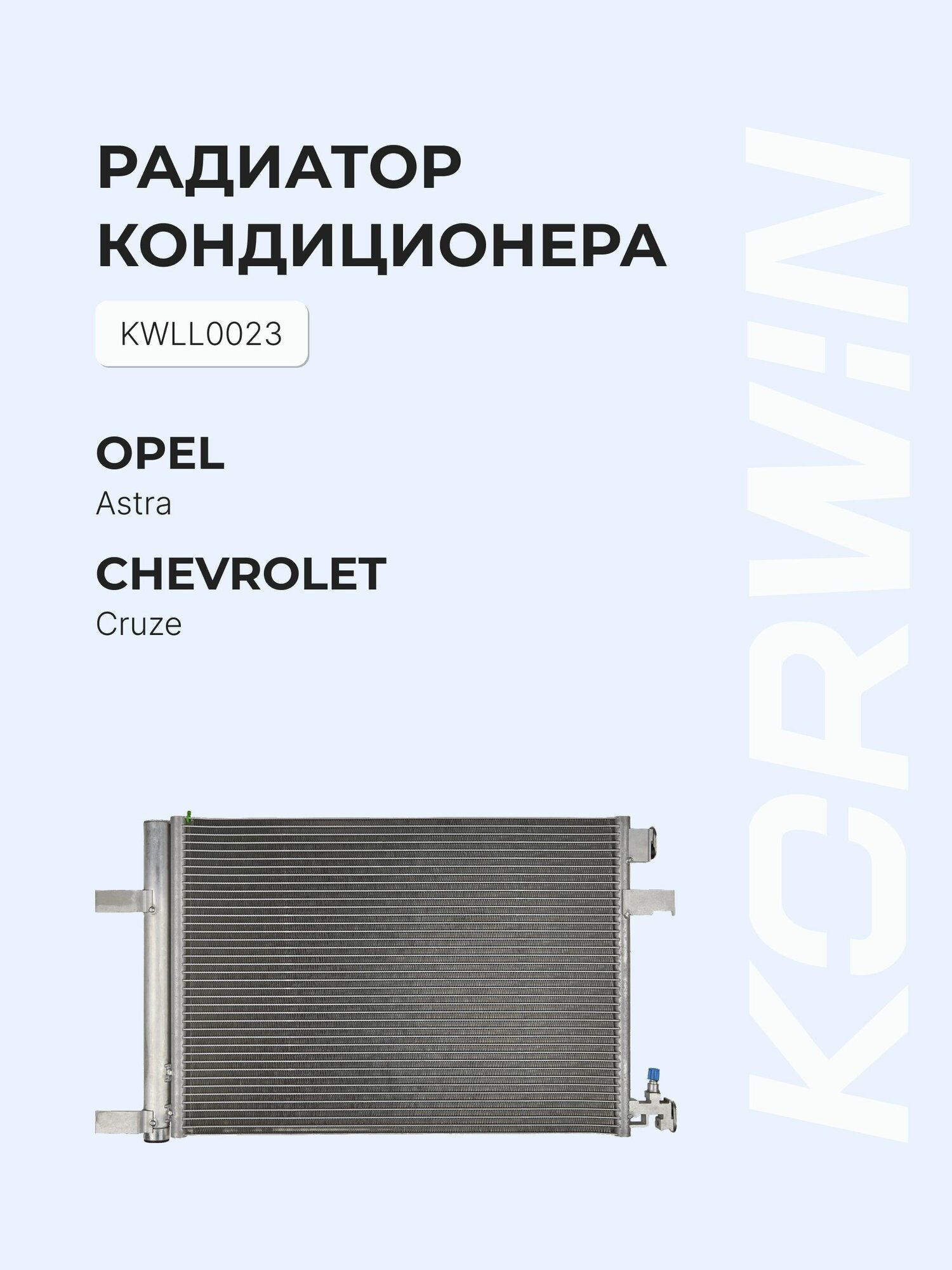 Радиатор кондиционера Chevrolet Cruze 1.6/1.8 09-/Opel Astra J 09- (570mm)