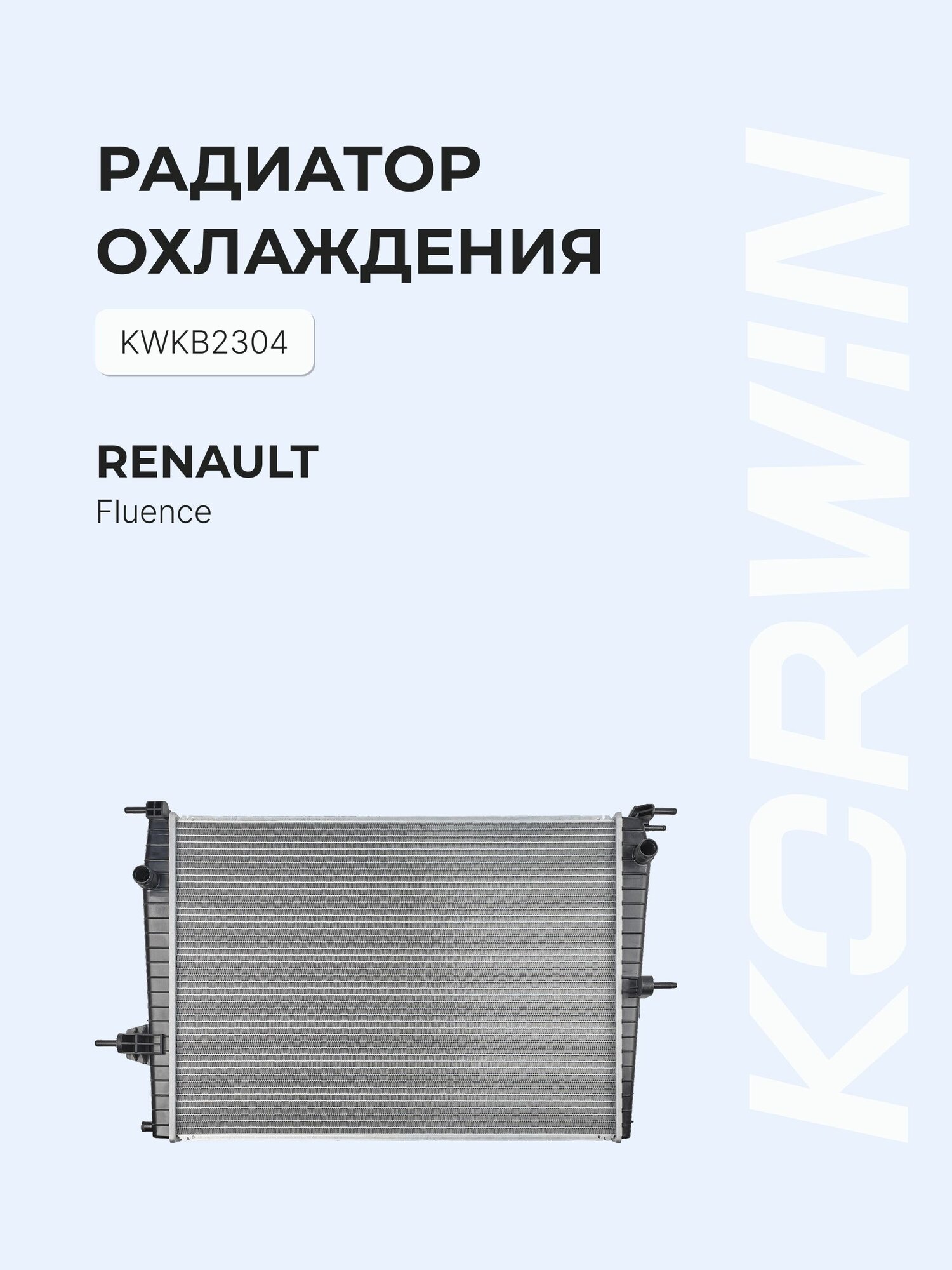 Радиатор охлаждения Renault Fluence 1.6 (08-) паяный