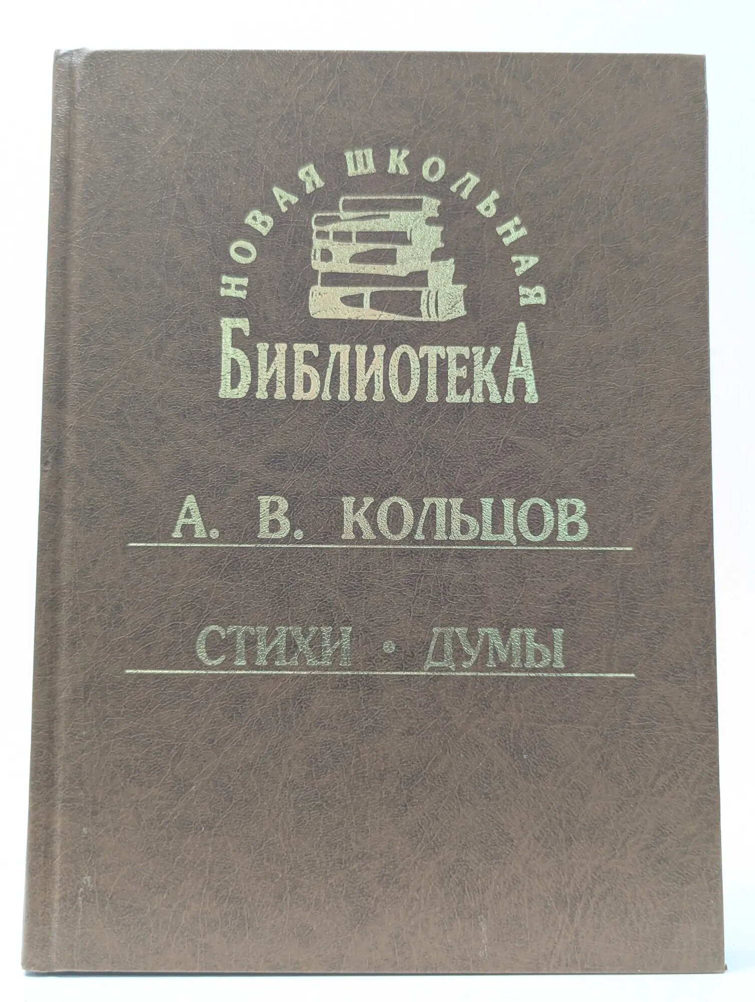 Новая школьная библиотека. А. В. Кольцов. Стихи. Думы Кольцов Алексей Васильевич 2004
