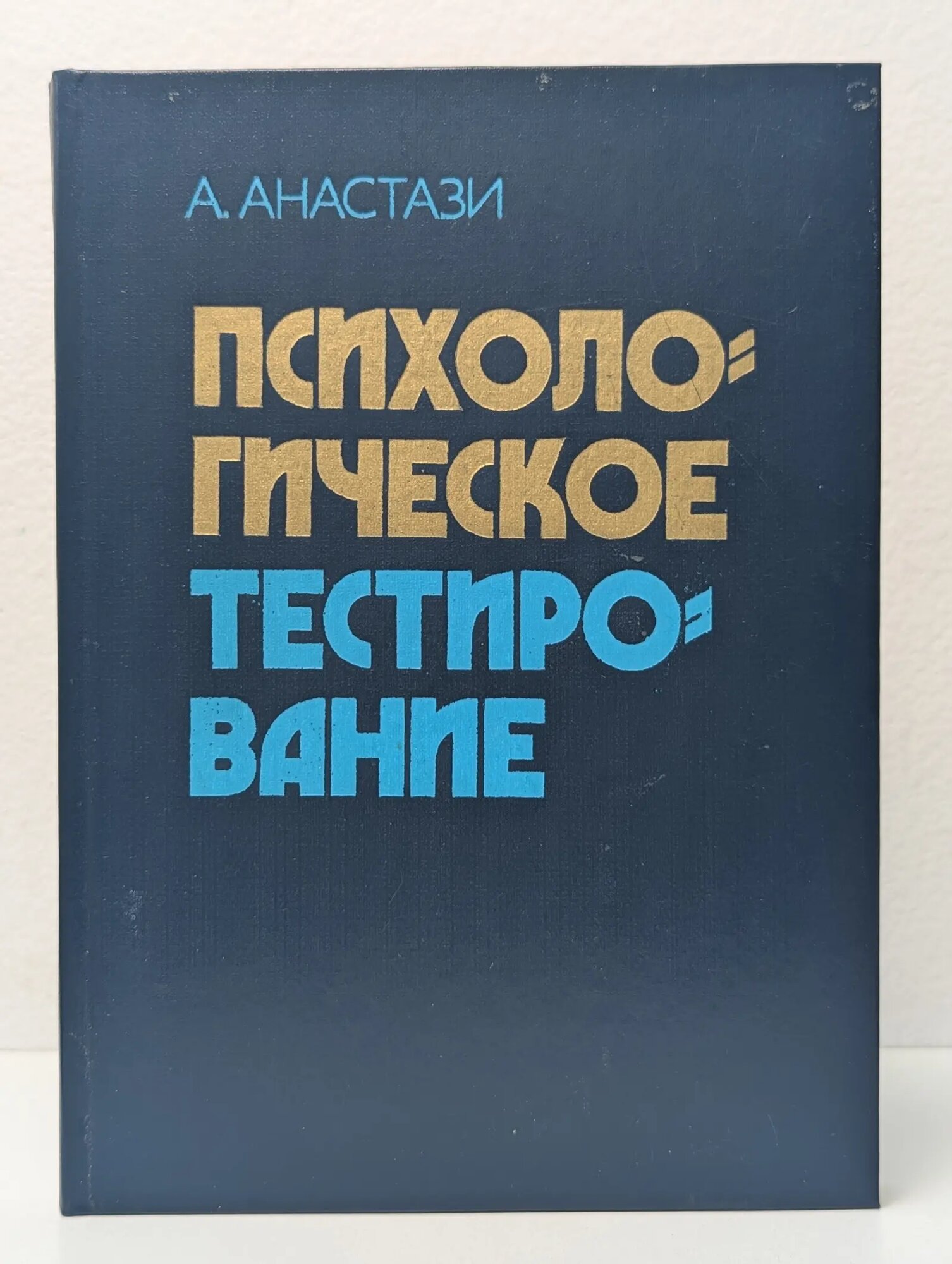 Психологическое тестирование. Книга 2 Анастази Анна 1982