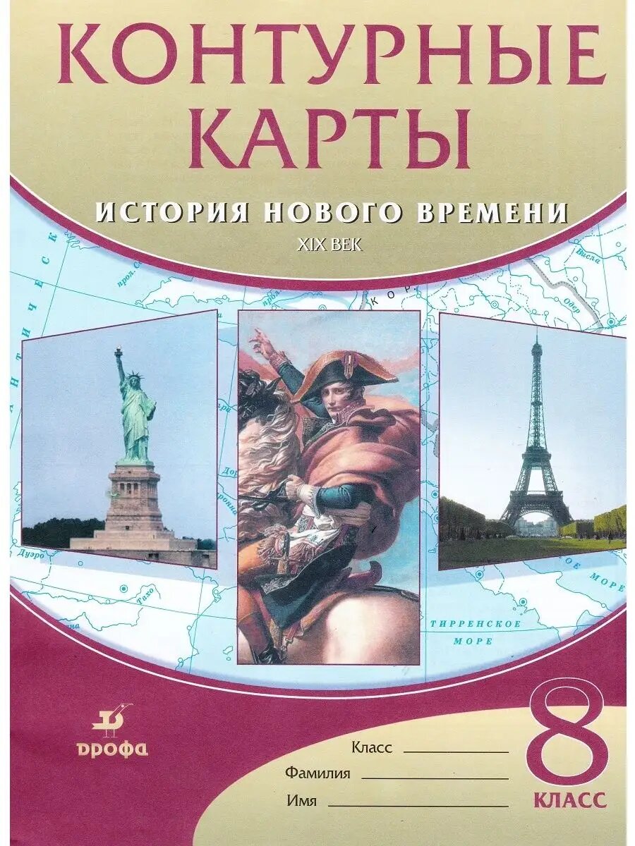 М: Дрофа. Контурные карты. История нового времени: XIX век. 8 класс. ФГОС. Атласы, контурные карты