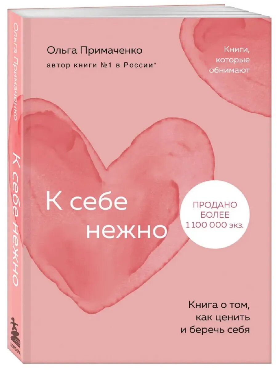 Примаченко Ольга Викторовна. К себе нежно. Книга о том, как ценить и беречь себя (покет)