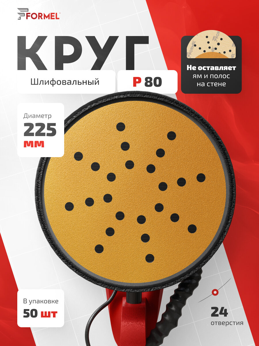 Шлифовальные круги 225 мм P80 на липучке 50 шт 24 отверстия бумажная основа, FORMEL / шлифовальные диски 225 для жирафа