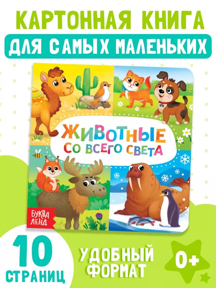Детская книга буква-ленд "Животные со всего света" Картонная, 10 стр.