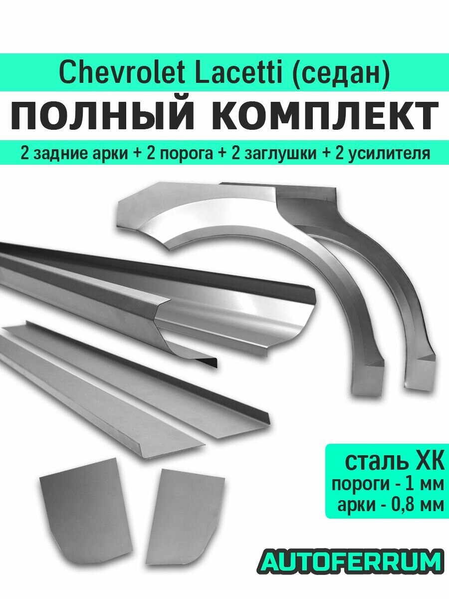 Комплект ремонтный Chevrolet Lacetti седан 2003-2013 (Шевроле Лачетти) / 2 порога (1 мм) + 2 задние арки (0,8 мм) + усилители + заглушки, холоднокатаная сталь