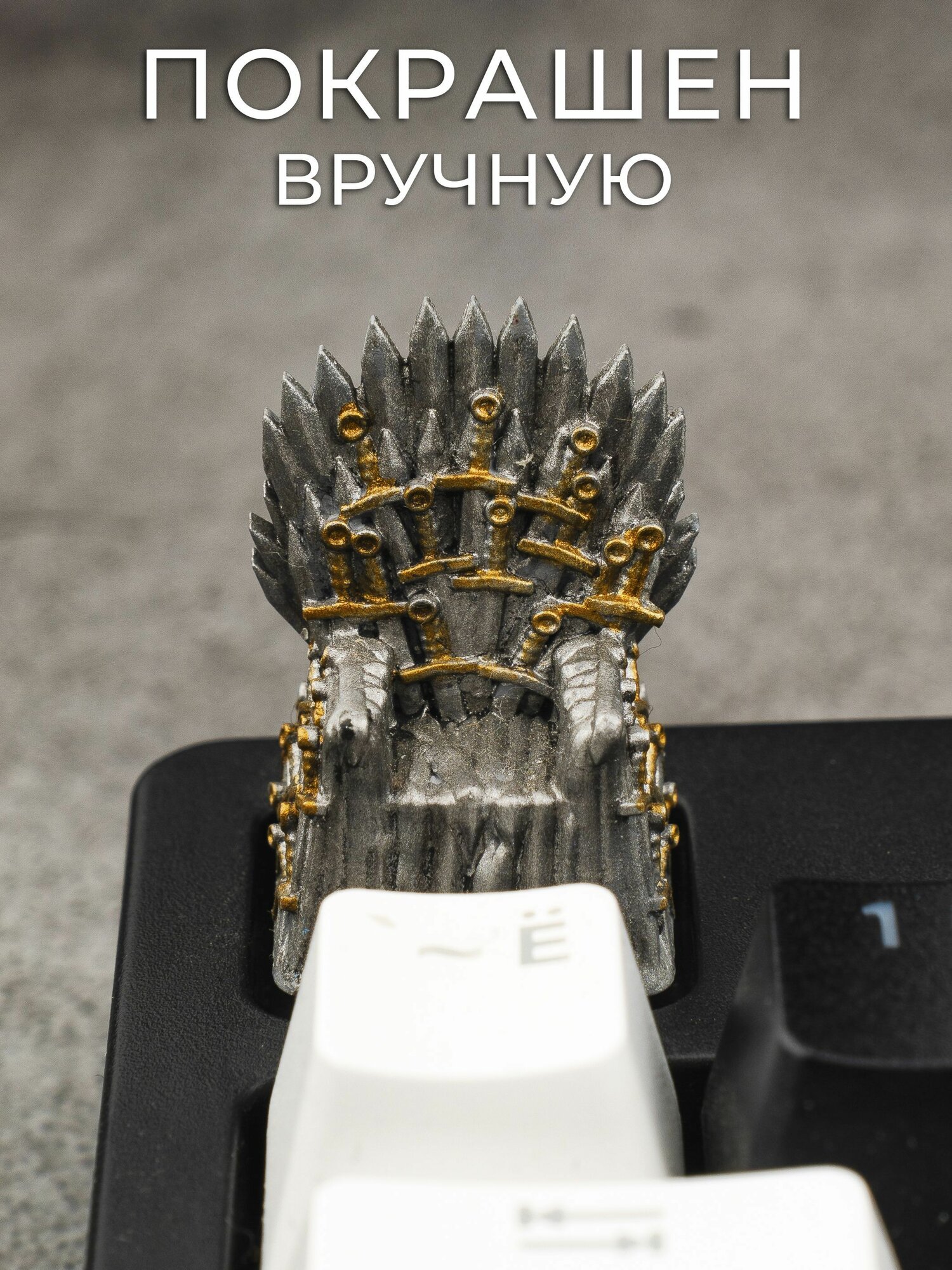 Кастомный кейкап "Железный трон" для механической клавиатуры
