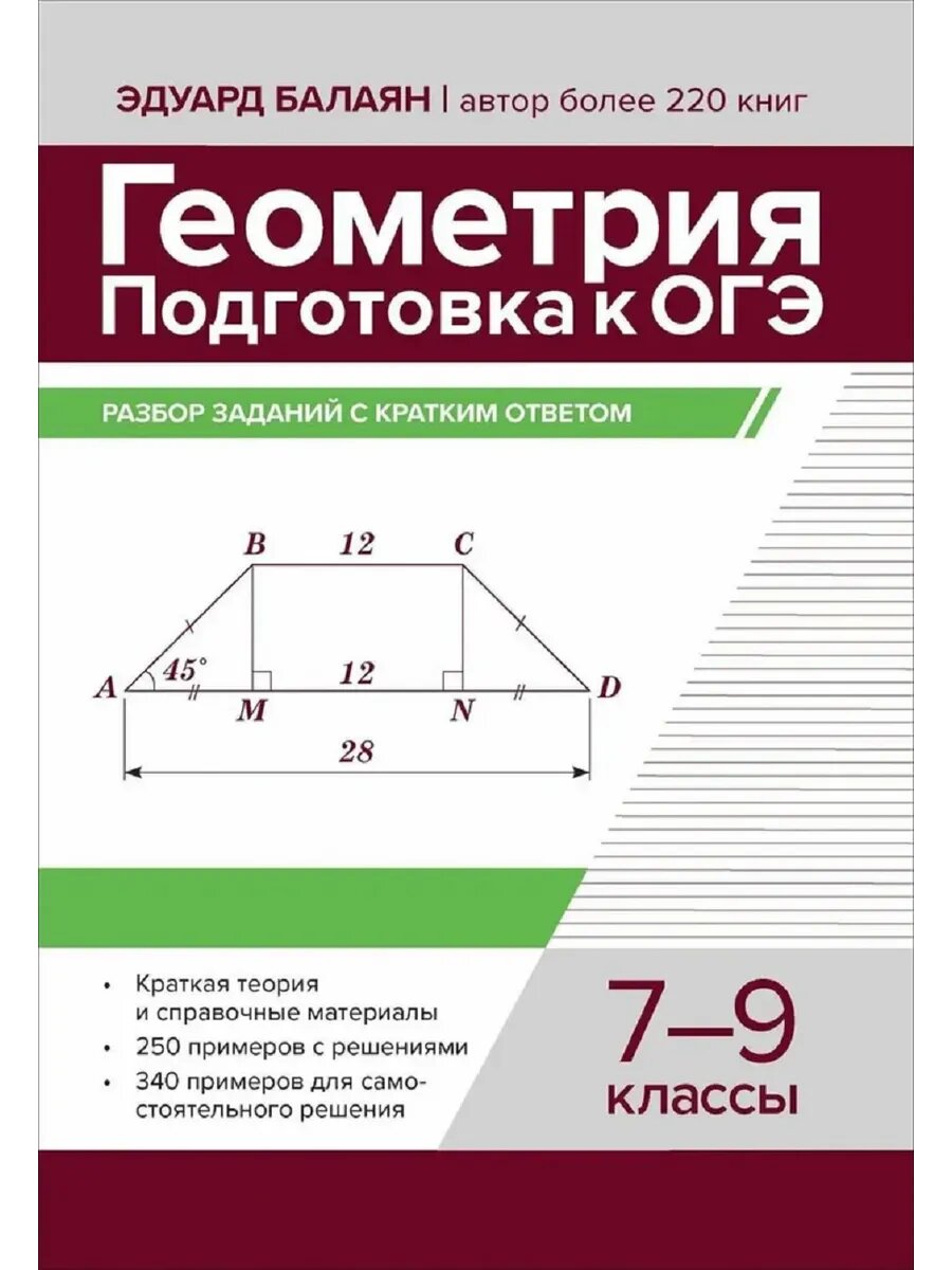 Балаян Э. Н. Геометрия. Подготовка к ОГЭ: разбор заданий с кратким ответом: 7-9 кл