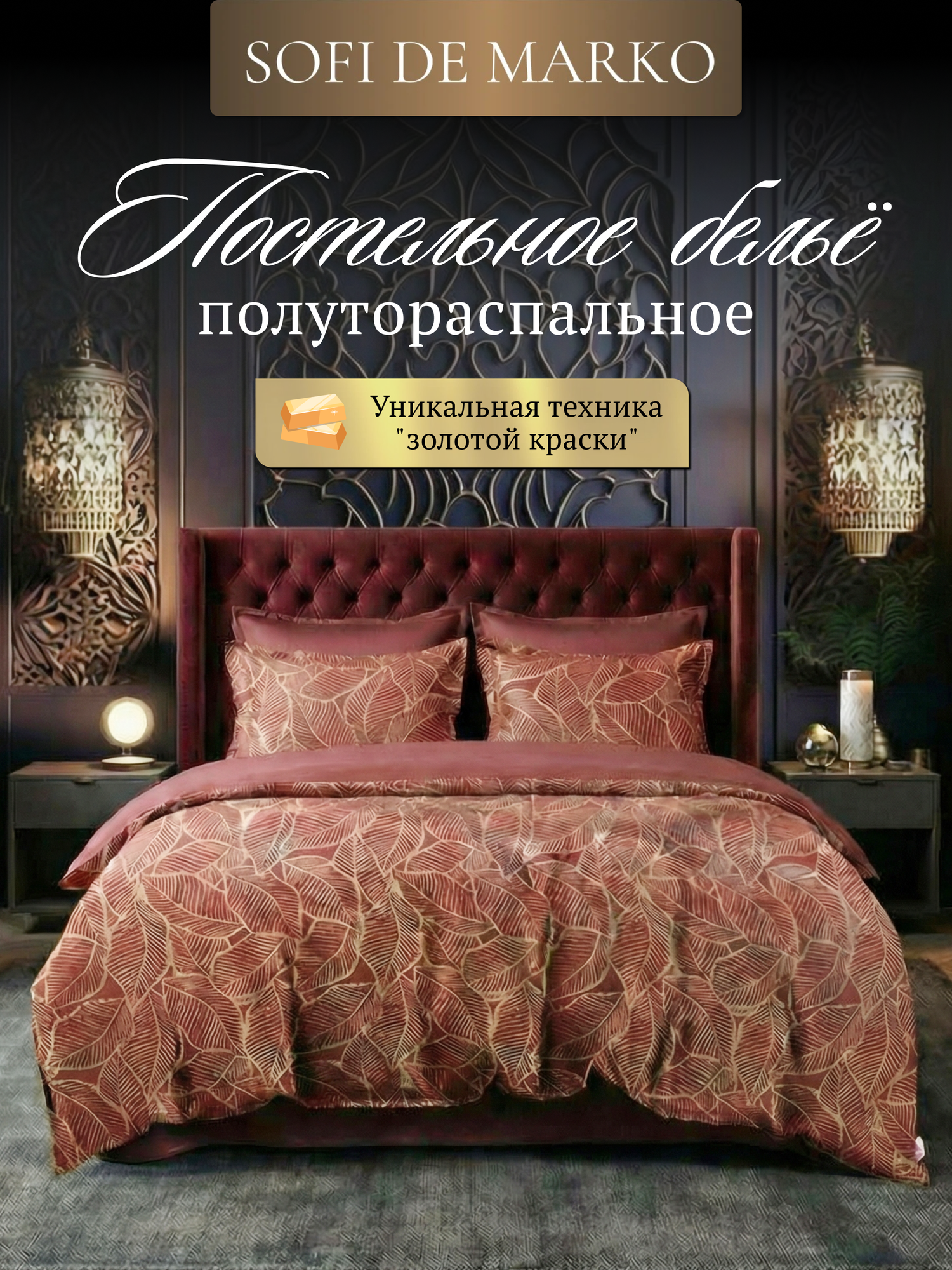Комплект постельного белья Sofi De Marko "Беверли", 1,5 спальный, бордовый