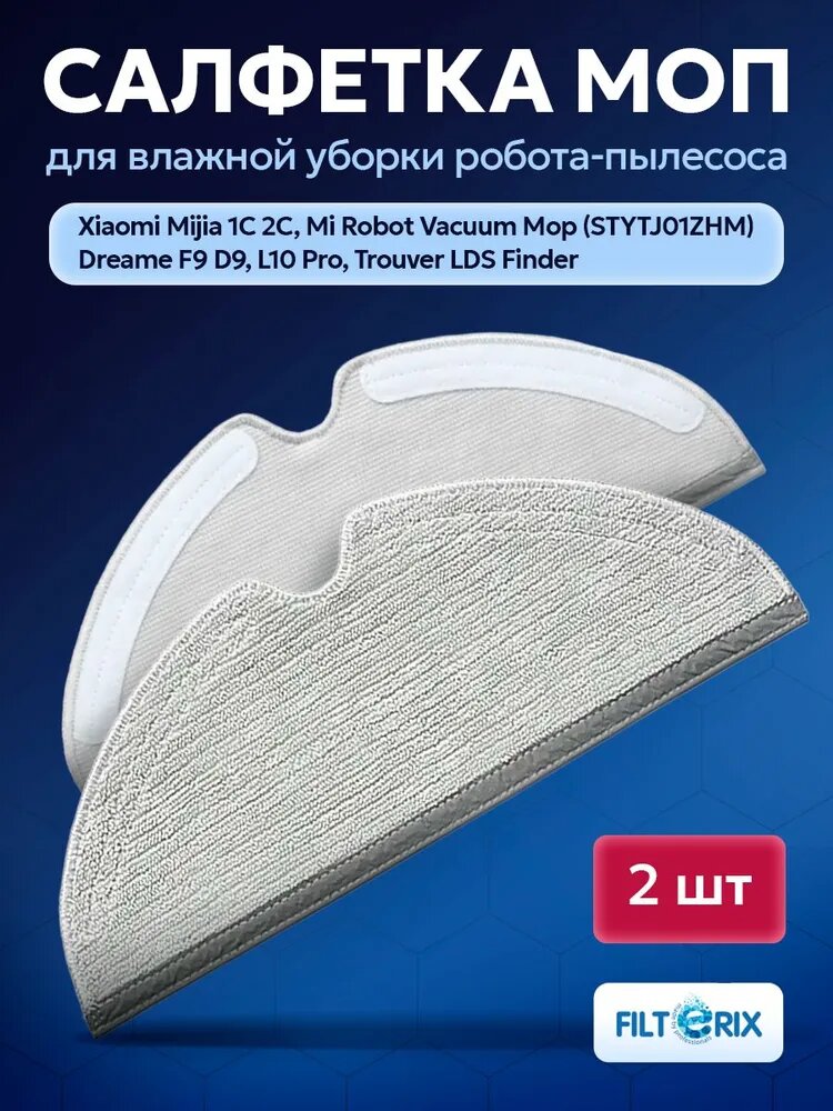 Тряпки, салфетки, швабры, МОПы робота пылесоса Xiaomi Mijia 1C 2C, Mi Robot Vacuum Mop (STYTJ01ZHM) Dreame F9 D9, L10 Pro, Trouver LDS Finder - 2 шт