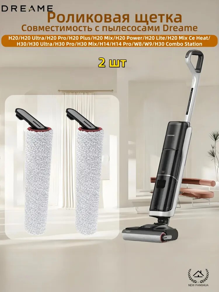 Роликовая щетка (2 шт). Совместима с Пылесосами Dreame H20 H30 H14 W8 W9 Ultra Pro Plus.