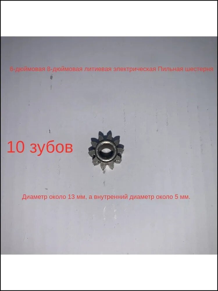 Ножовка 6-дюймовая 8-дюймовая литиевая электрическая Пильная шестерня для цепной пилы, газонокосилки, одноручная пила, 10 зубов
