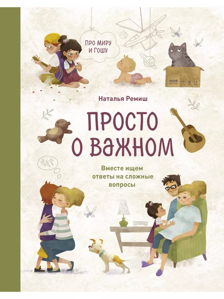 Ремиш Наталья. Просто о важном. Про Миру и Гошу. Вместе ищем ответы на сложные вопросы. МИФ. Детство 5-12