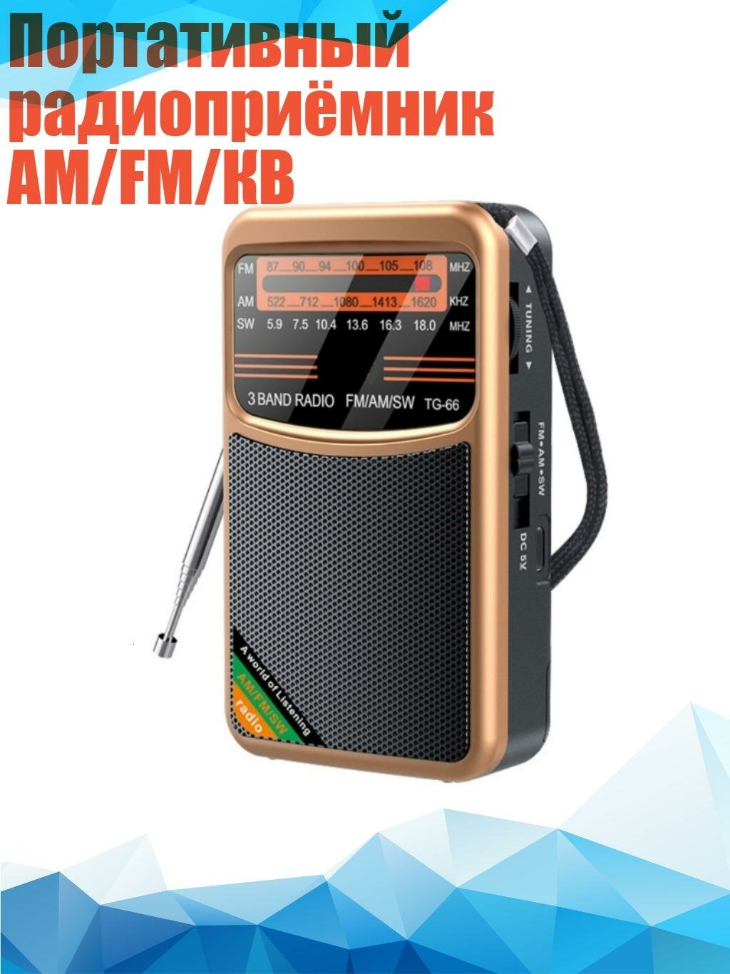 Портативный радиоприёмник AM/FM/КВ, Золотой