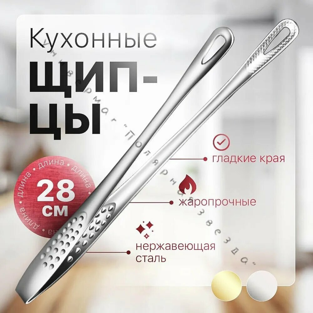 Щипцы кухонные, длина 28 см