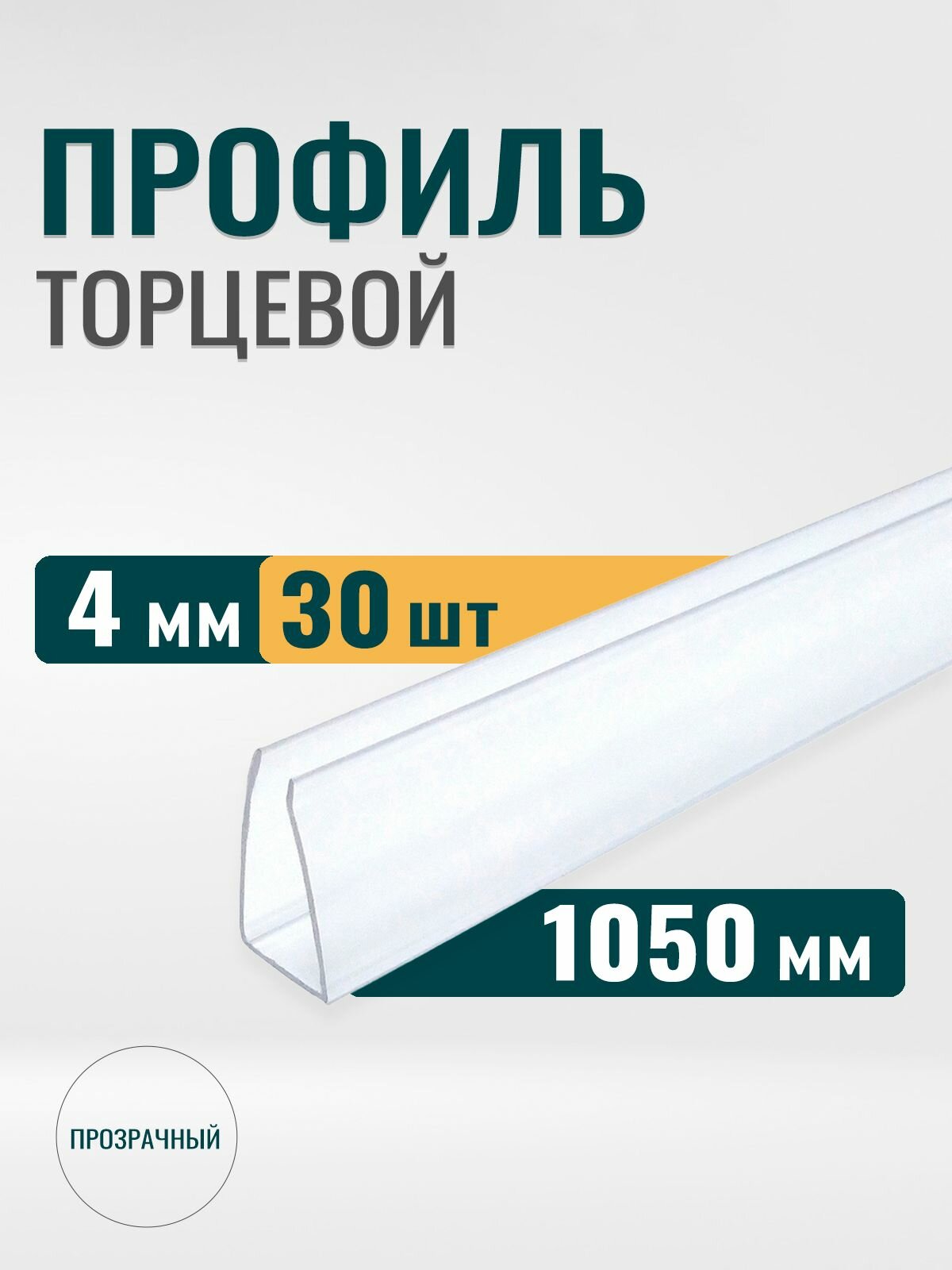 Торцевой профиль для поликарбоната 4 мм прозрачный 1050 мм, комплект 30 штук
