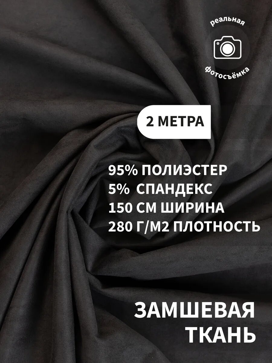 Замша искусственная (экозамша), 280 г/м2, полиэстер 95%, спандекс 5%, для пошива одежды и аксессуаров, 2м