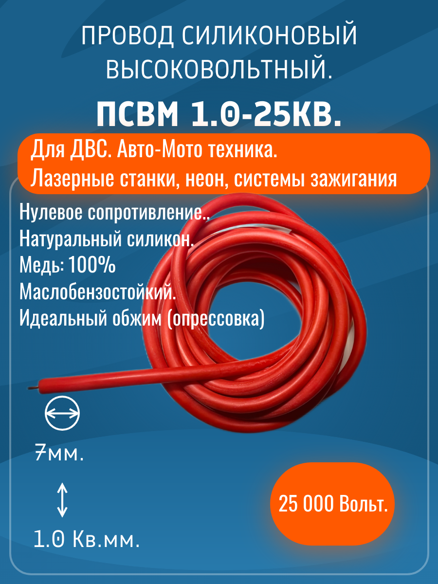 Провод силиконовый высоковольтный ПСВм 1,0мм. 25кВ. Красный. 6 метров. Бронепровод.