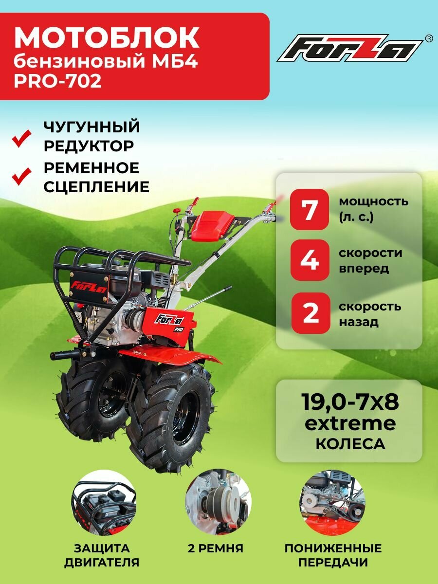 Мотоблок бензиновый МБ4-702 PRO "FORZA" ( 7 л. с, редуктор: чугунный, привод: ременной, скорость: 4 вперед/2 назад, руль: поворотный, вал: S24, колеса "экстрим": 19-7*8, фрезы: 3 группы (24 ножа)