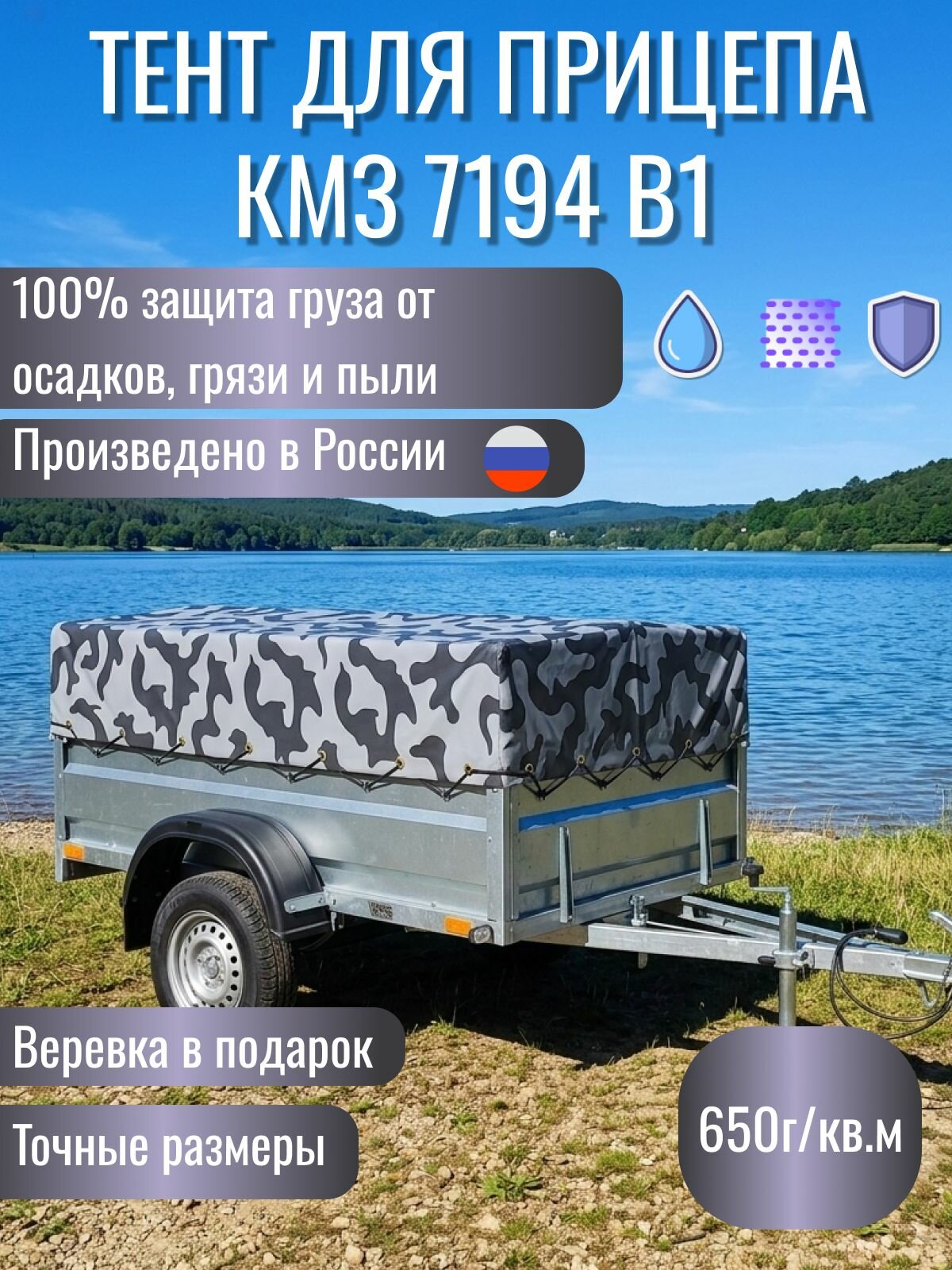 Тент для прицепа КМЗ 7194 В1 (1860*1310*370), камуфляж 2х серый (650г/кв. м плотность материала)