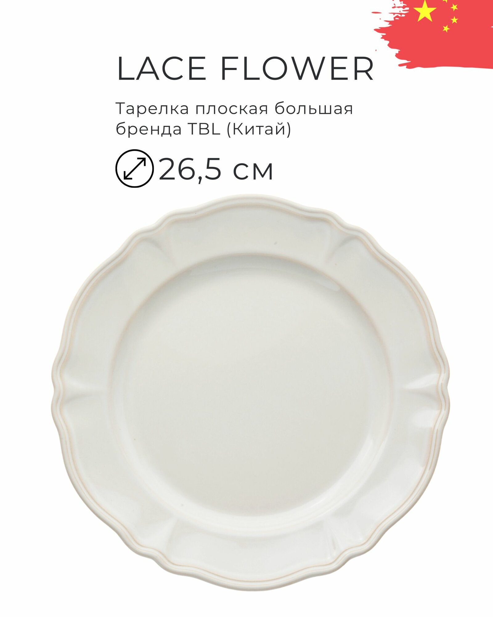 Фарфоровая тарелка плоская 26.5 см, TBL, серия Lace flower