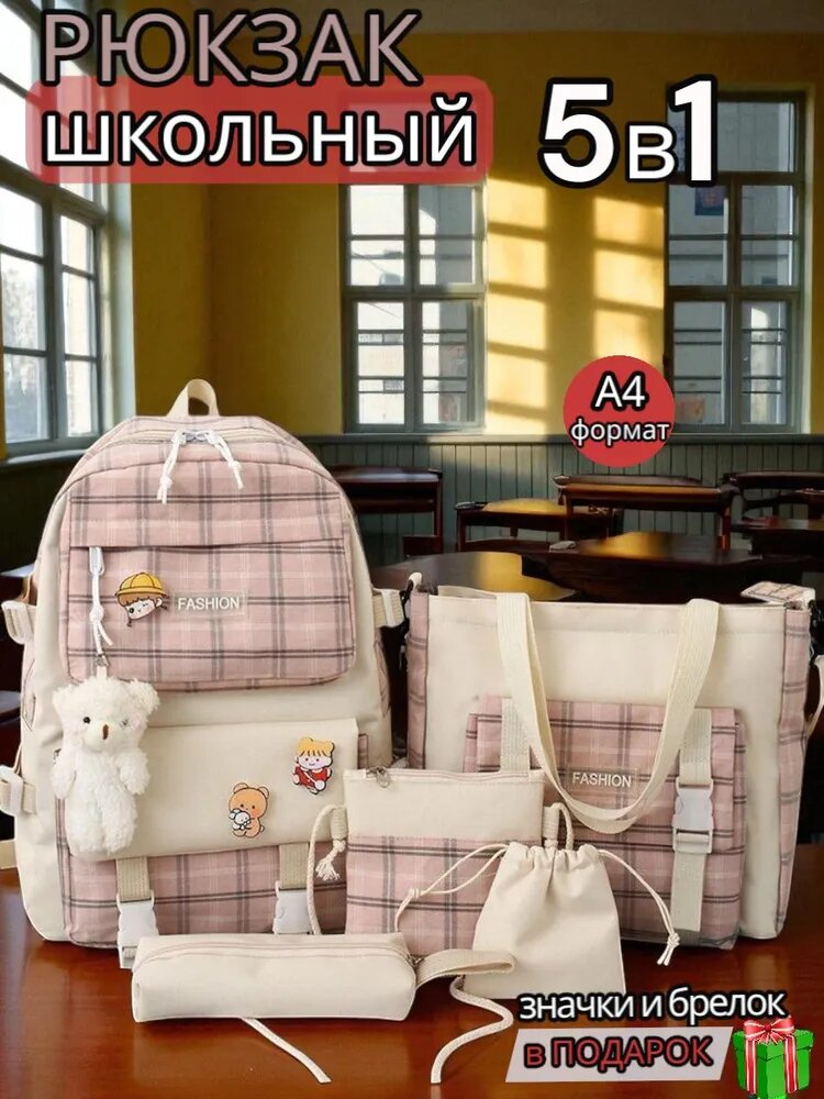 Школьный рюкзак 5 в 1 для девочки, комплект с сумкой и пеналом, формат A4, розовый в клетку