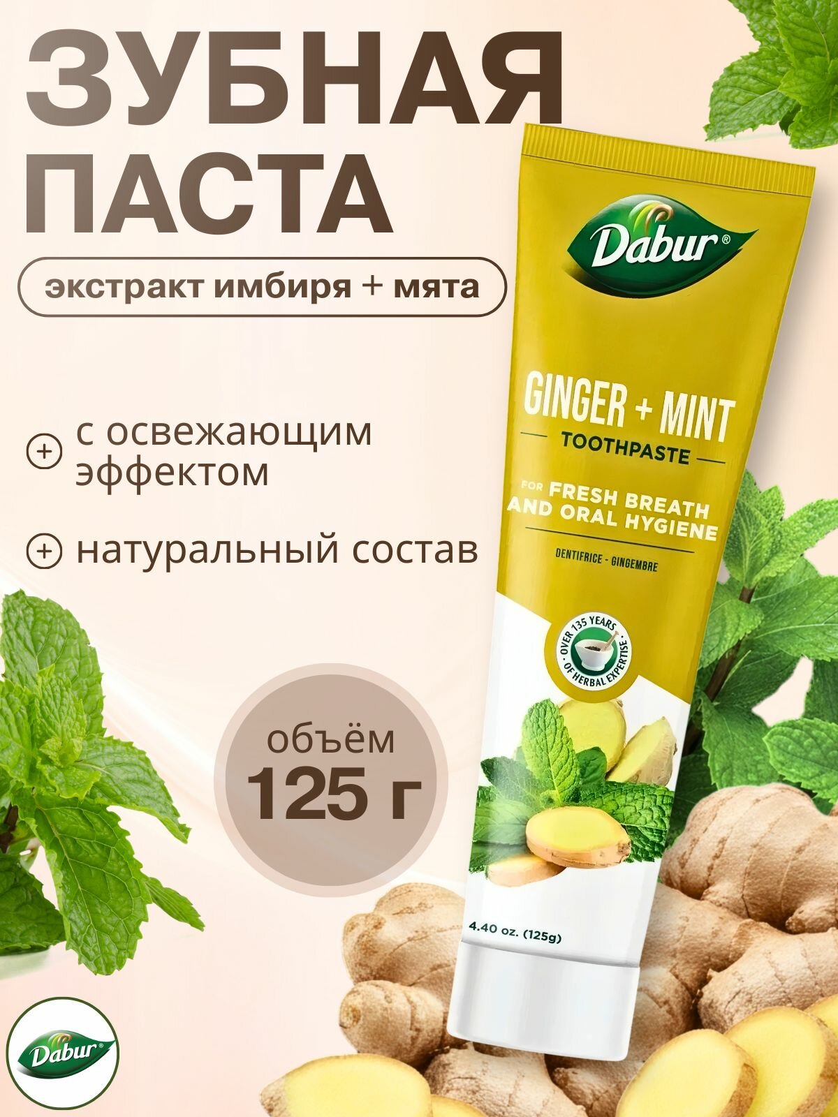 Dabur Зубная паста с имбирем и мятой натуральная 100 мл