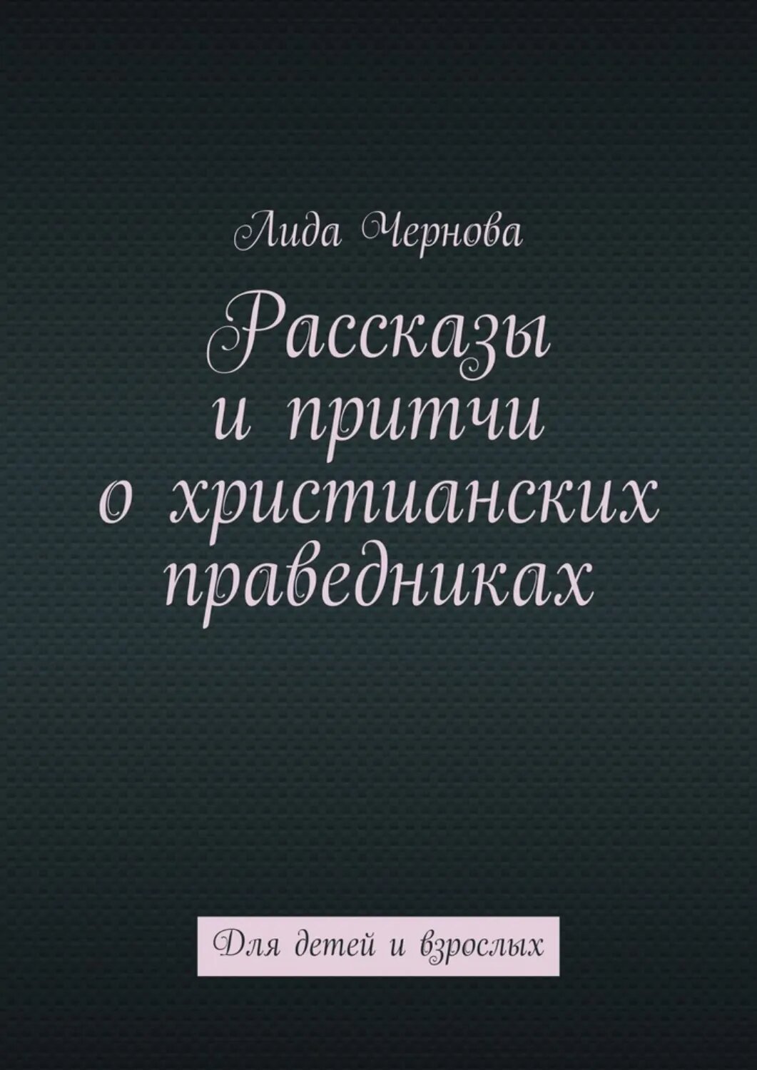 Рассказы и притчи о христианских праведниках. Для детей и взрослых [Цифровая книга]
