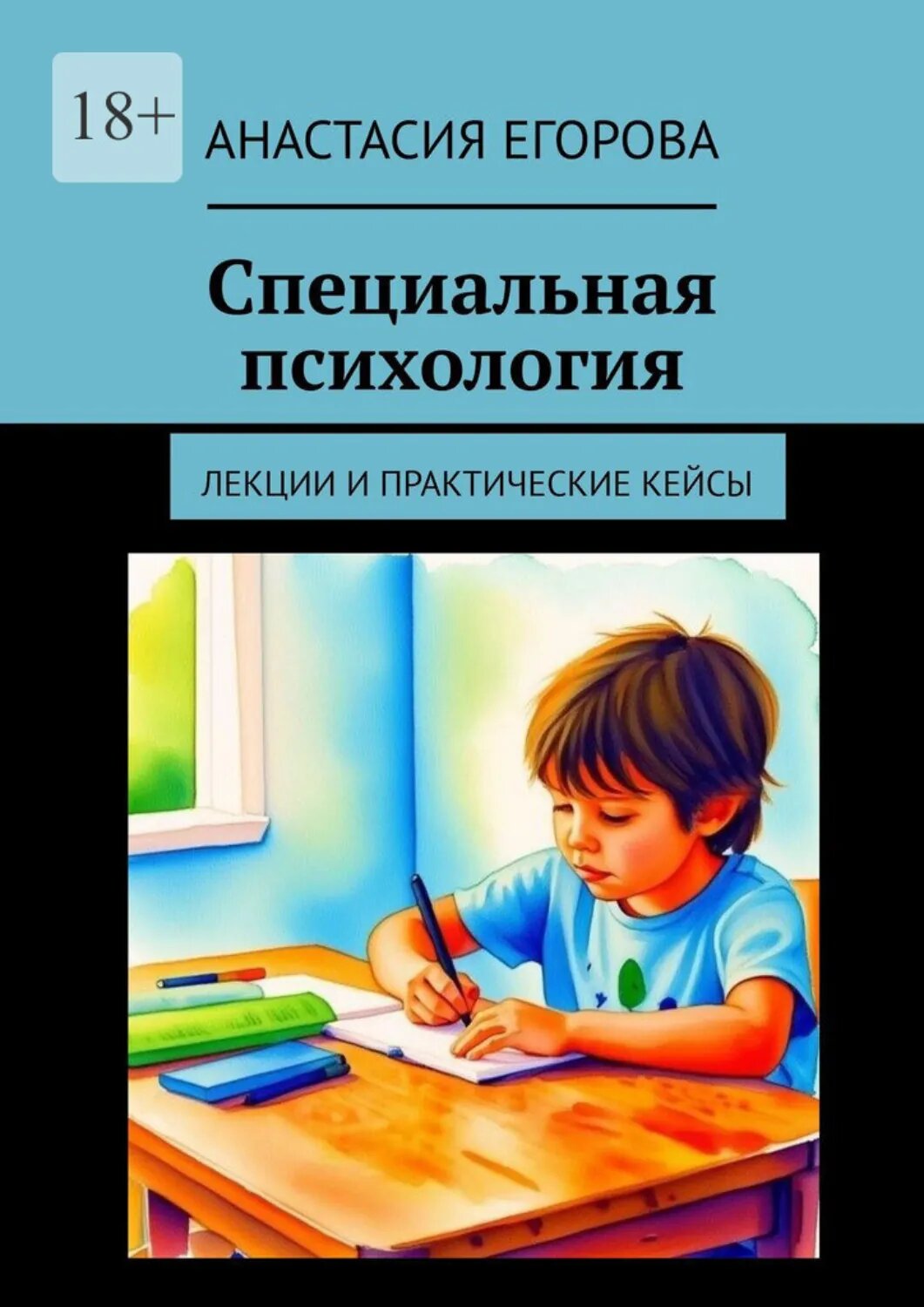 Специальная психология. Лекции и практические кейсы [Цифровая книга]