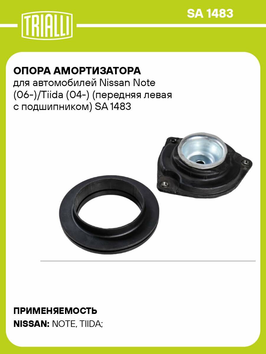 Опора амортизатора для автомобилей Nissan Note (06-)/Tiida (04-) (передняя левая с подшипником) SA 1483 TRIALLI