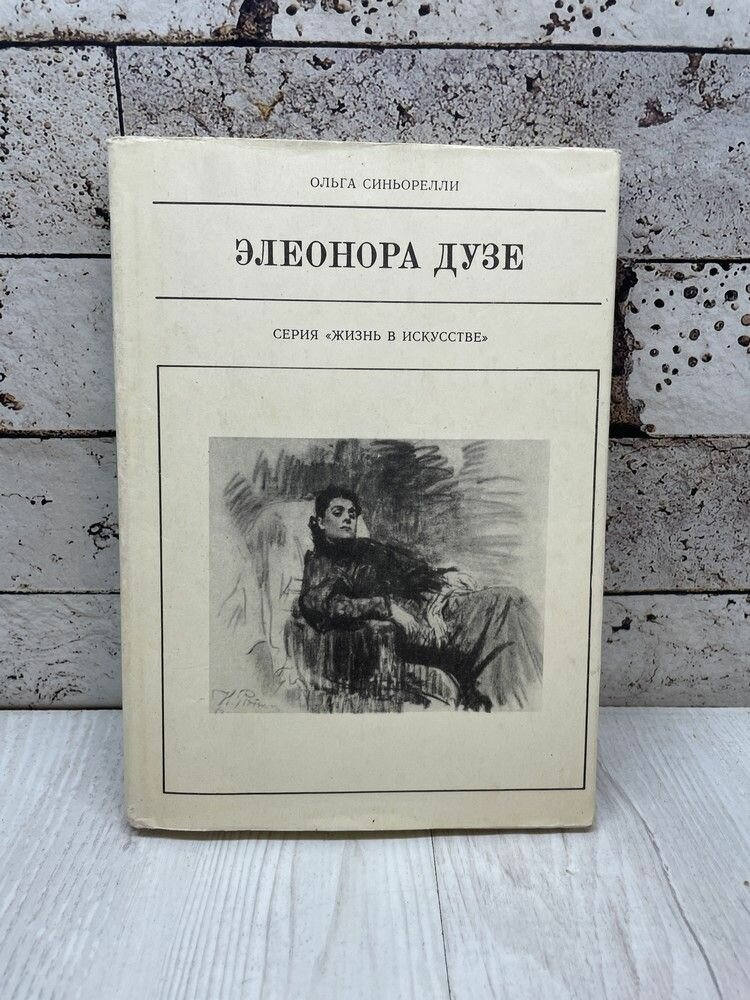 Синьорелли О. Элеонора Дузе. Искусство 1975
