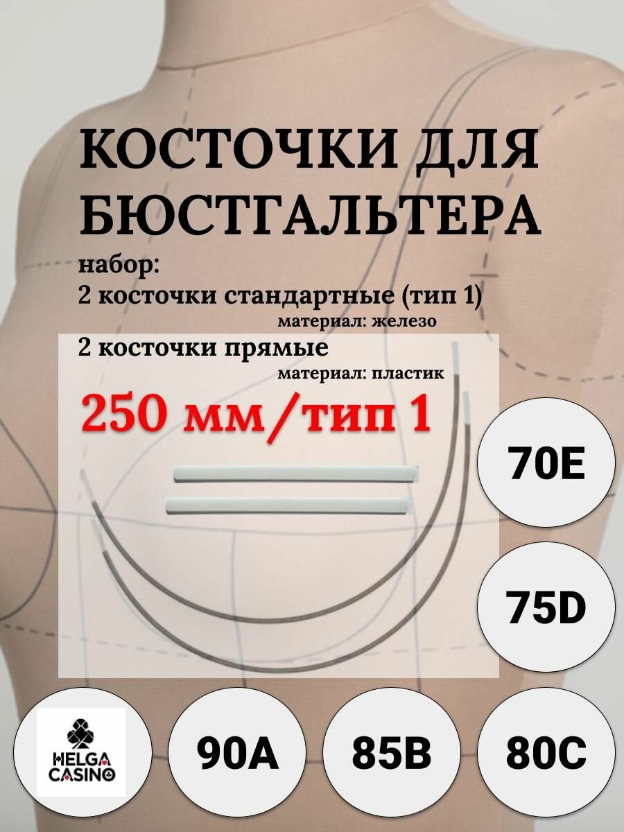 Косточки для бюстгальтера 250 мм