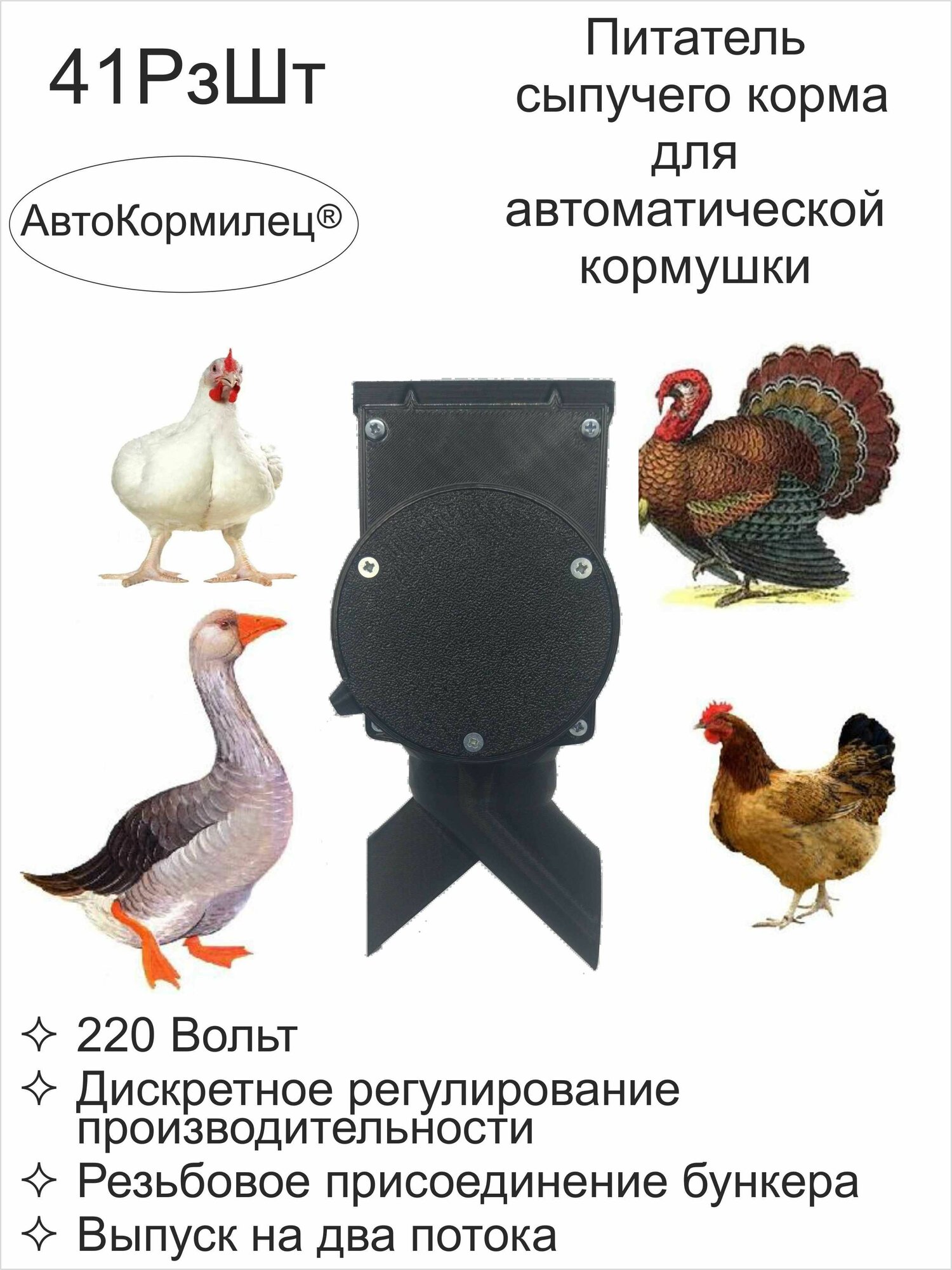 АвтоКормилец 41РзШт