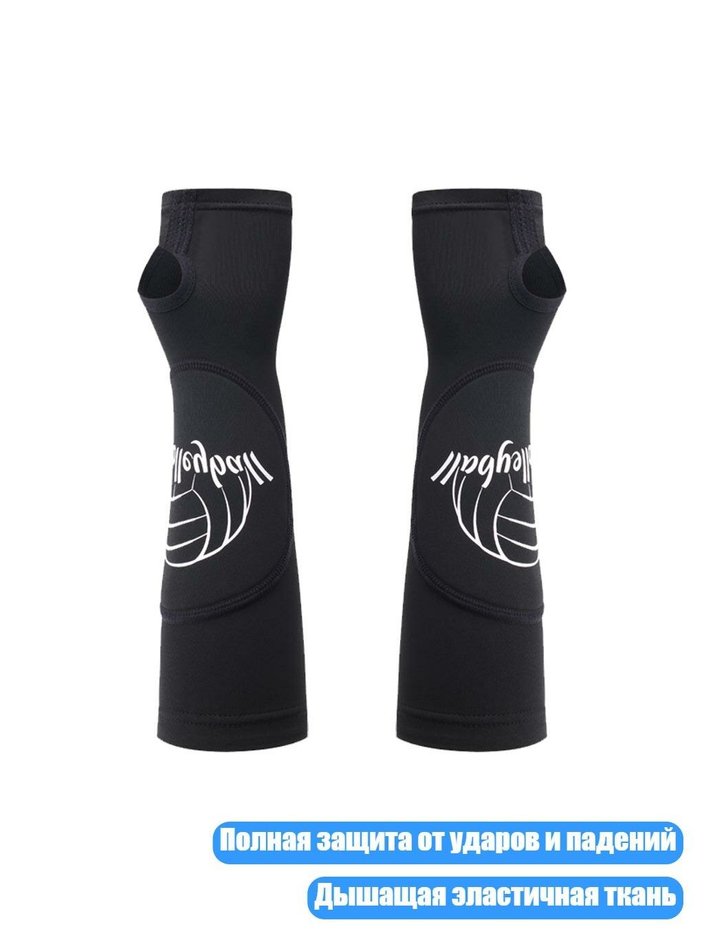 Защитные накладки на предплечья для волейбола, Черный - S/M