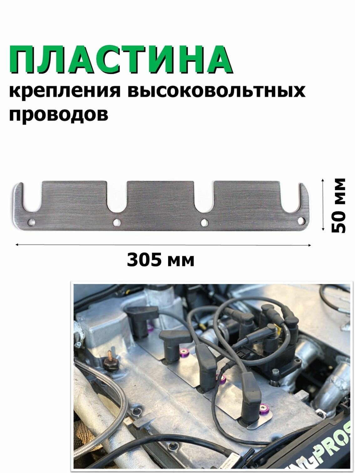 Пластина крепления высоковольтных проводов