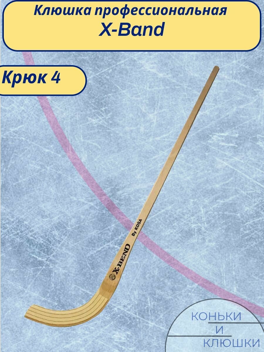 Клюшка X-BAND белая 4