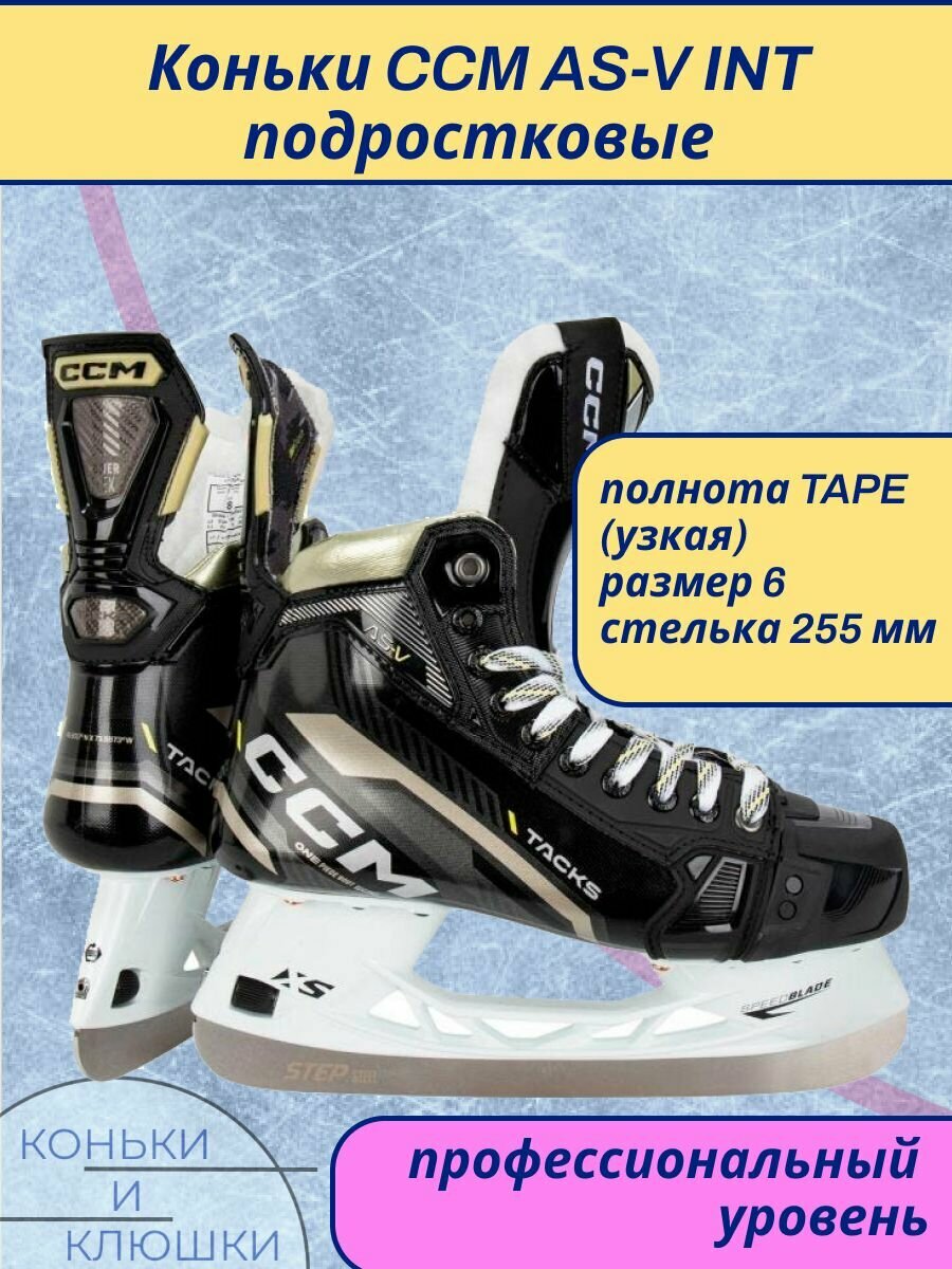 Коньки хоккейные CCM TACKS AS-V INT TAPE подростковые 6