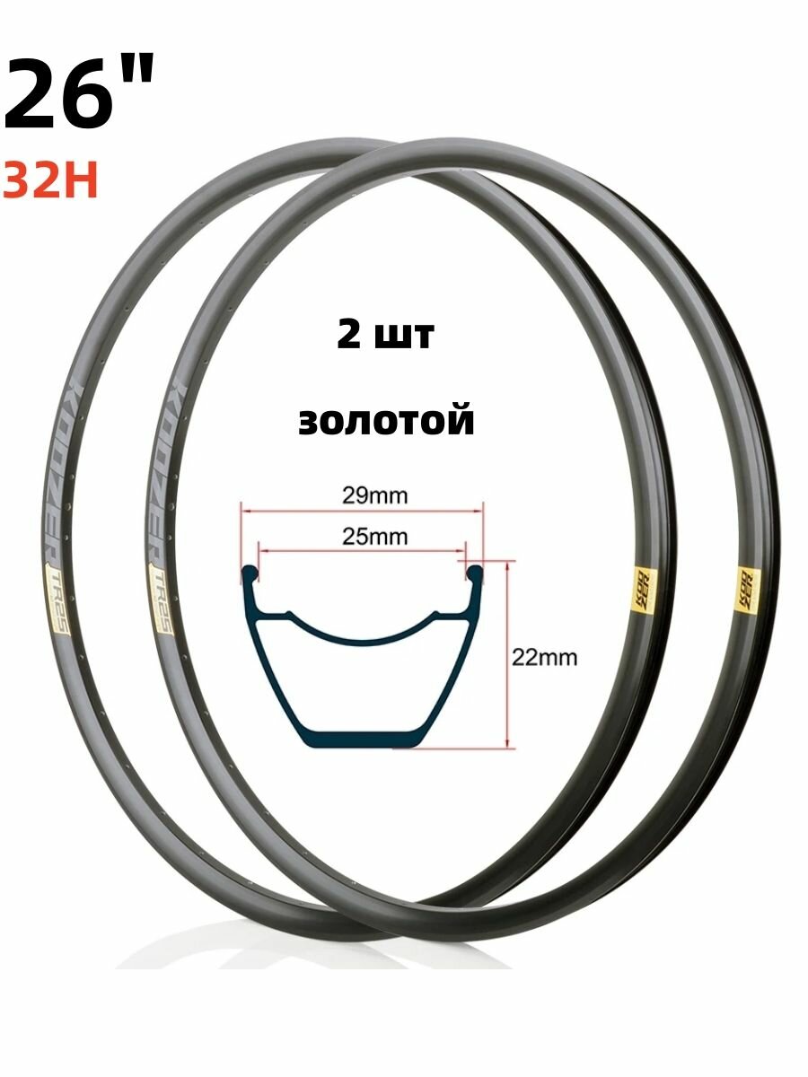 Обод 26" 2 шт Koozer TR25 32 отверстия МТБ обод велосипедный, золотой