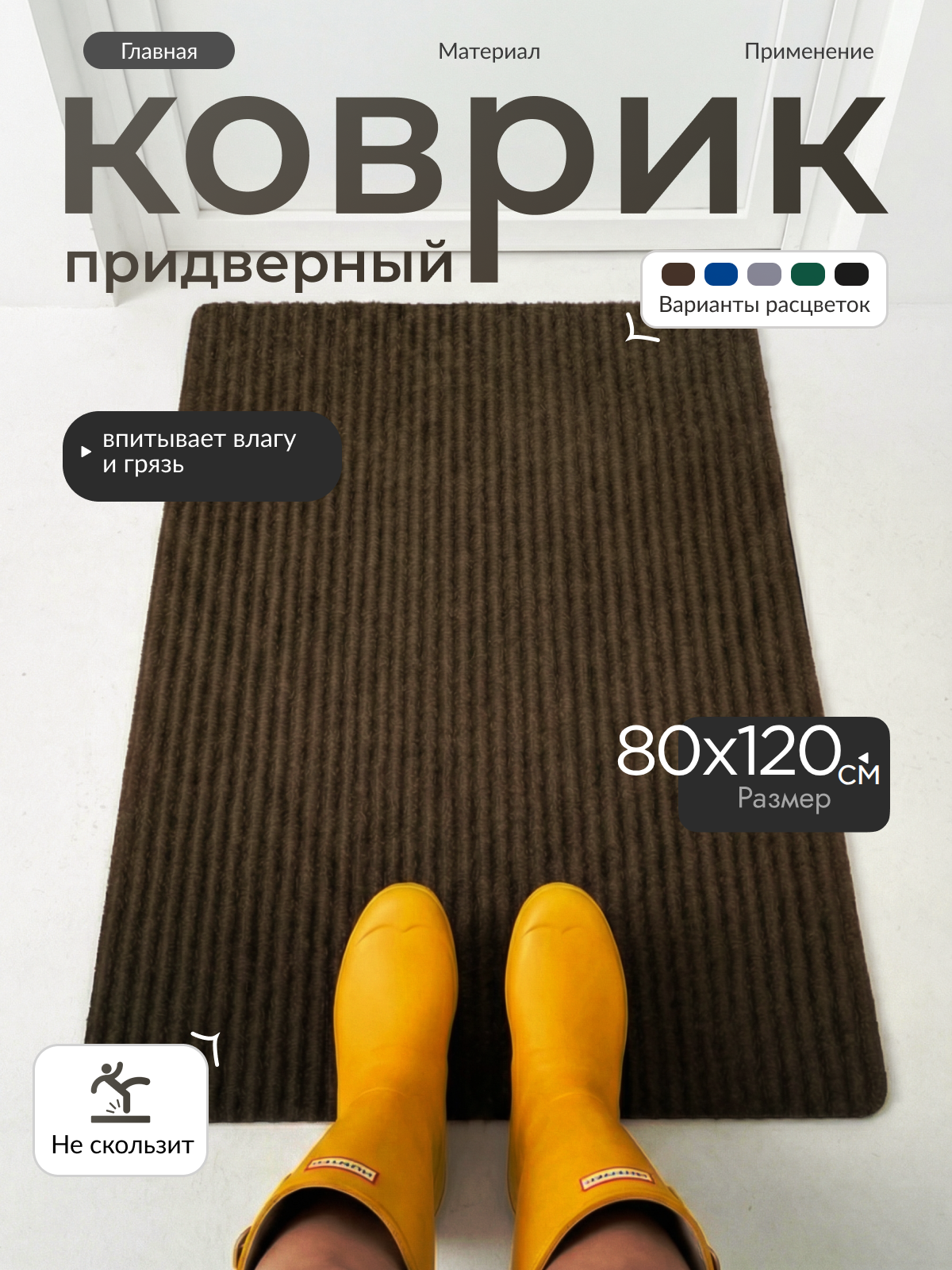 Коврик в прихожую придверный, размер 80х120см Классик, коричневый