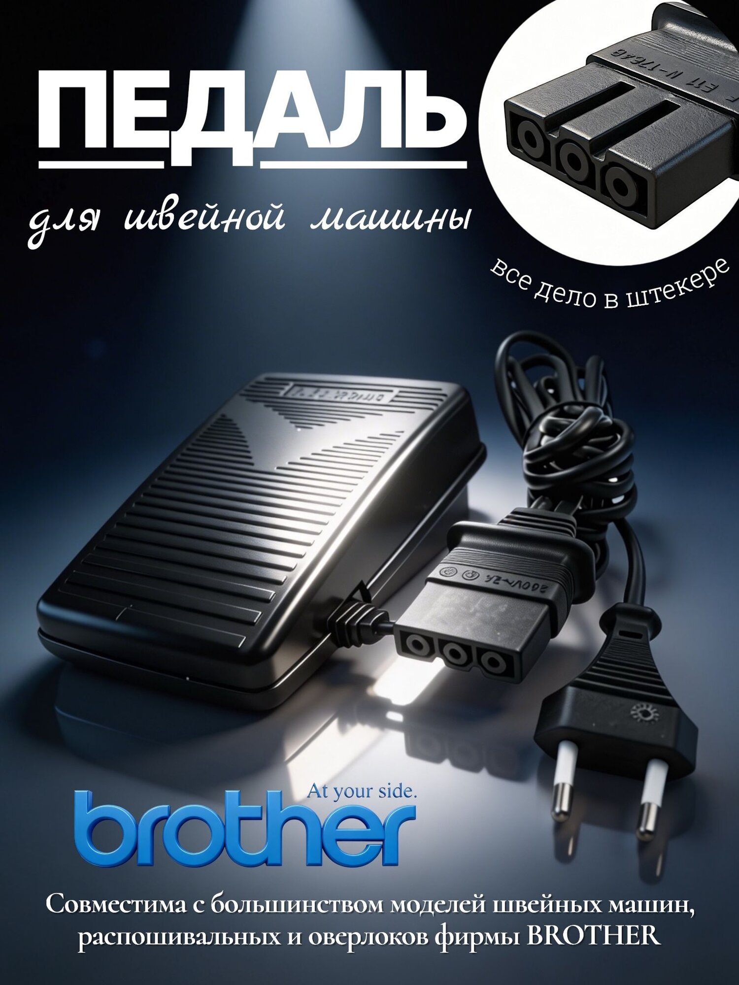 Brother педаль для бытовой швейной машины и оверлока