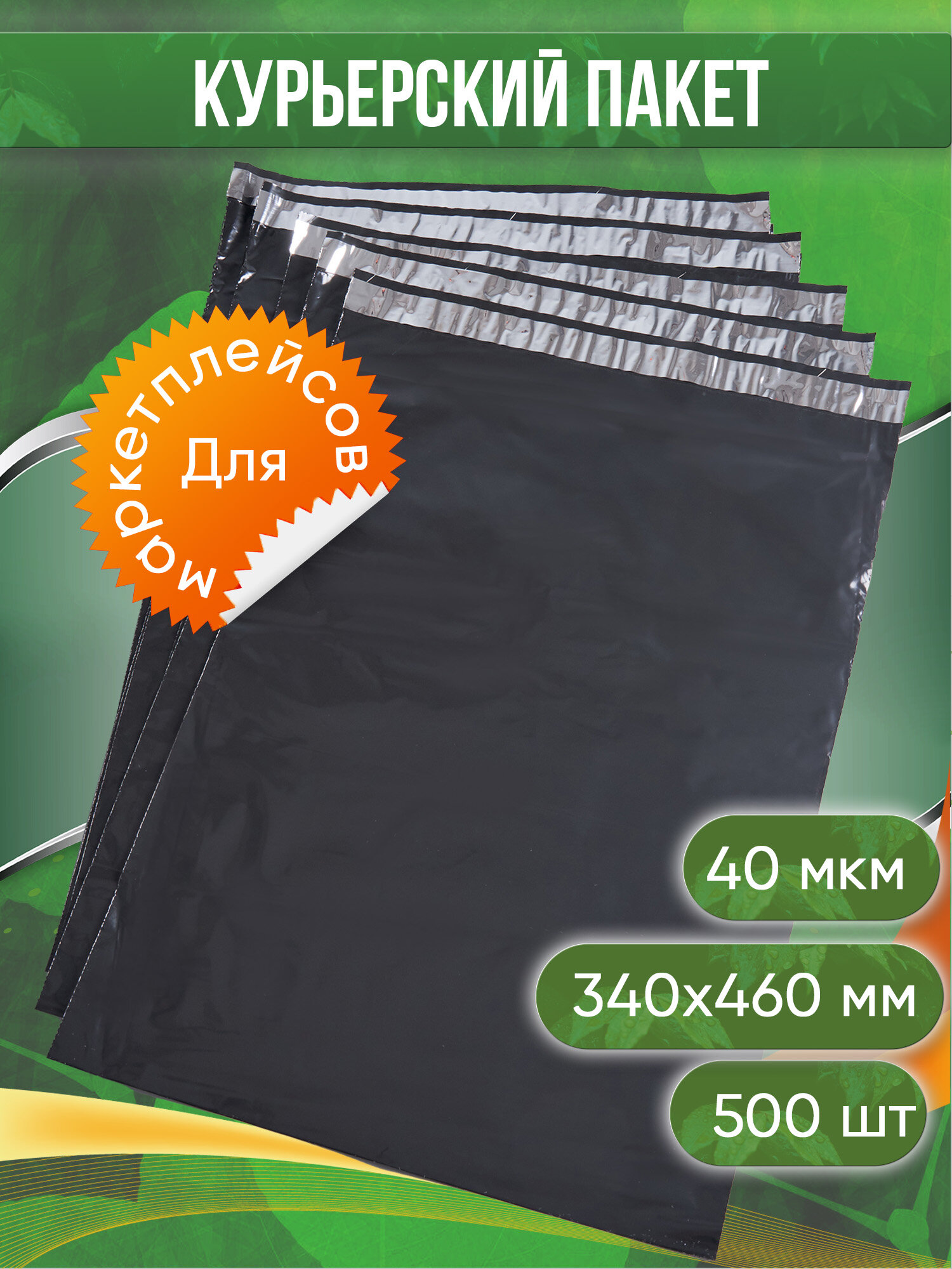 Курьерский пакет, чёрный, 340х460+40, без кармана, 40 мкм, 500 шт.
