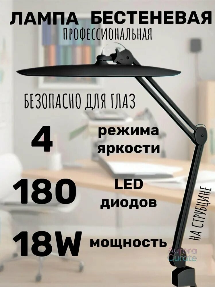 Лампа настольная светодиодная, бестеневая на струбцине, для маникюра, наращивания ресниц, школьника, косметолога, бровиста/лампа на кушетку