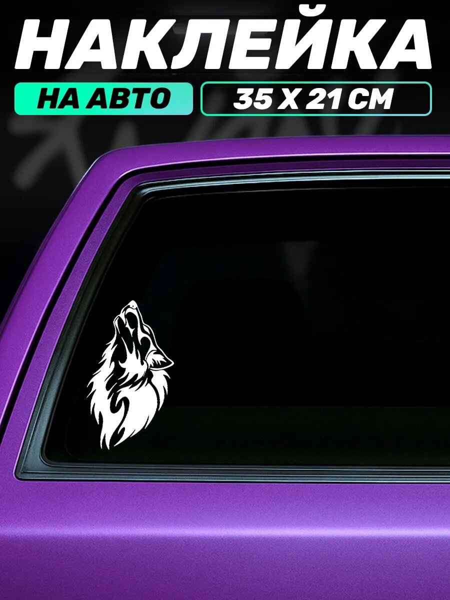 Наклейка на авто воющий Волк