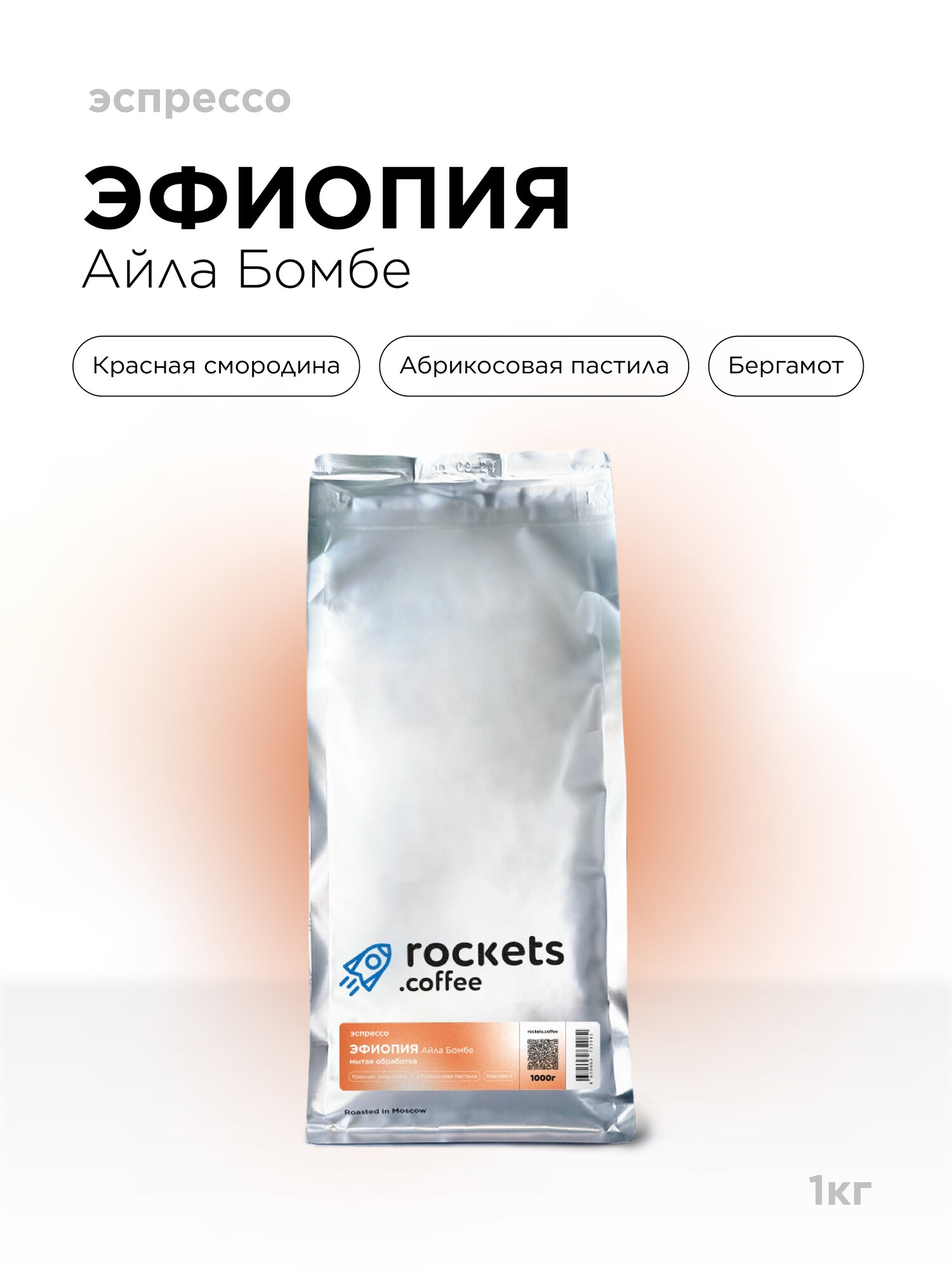 Кофе в зёрнах 1кг, Эспрессо Эфиопия Айла Бомбе, rockets.coffee
