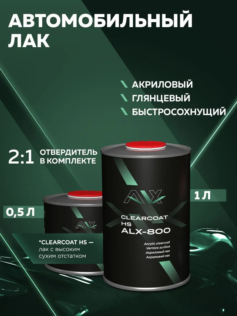 Лак автомобильный 2к с высоким сухим остатком 2:1 комплект 1 л + 0,5 л / ALX / акриловый лак прозрачный для ремонта