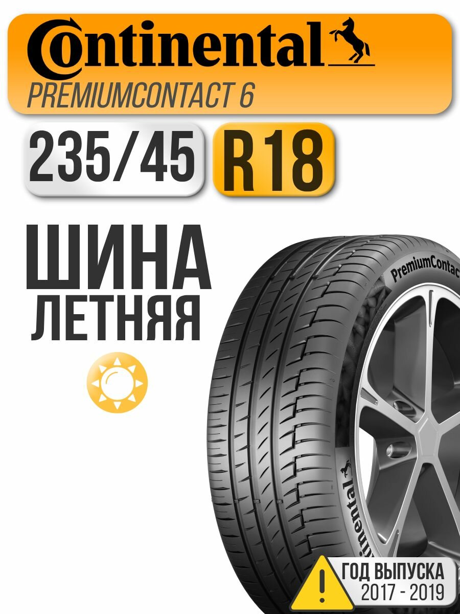 Автошина Continental 235/45 R18 94Y PremiumContact 6 FR AO (год выпуска 2017-2019)