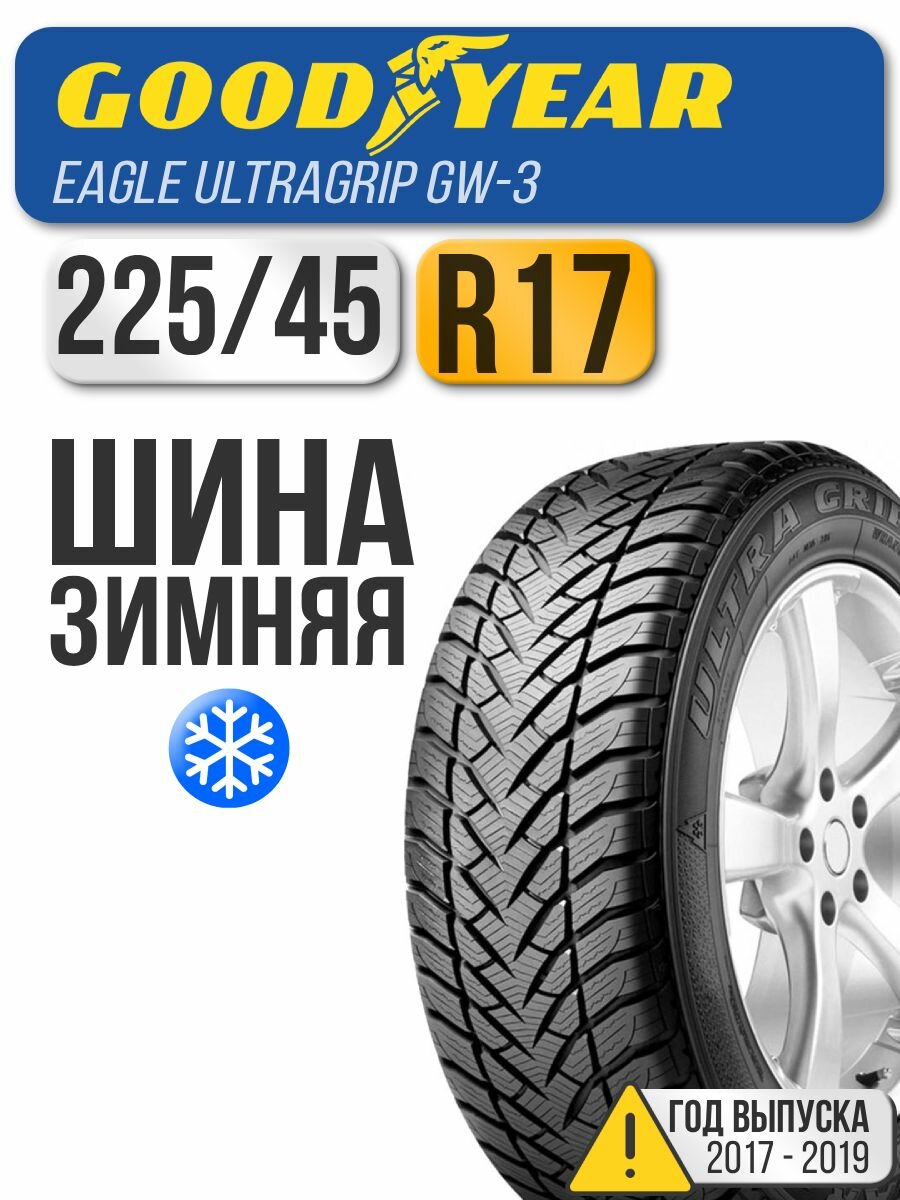 Шина зимняя нешипованная Goodyear 225/45 R17 91H Eagle UltraGrip GW-3 Run Flat автомобильная бескамерная (старше 3-х лет)