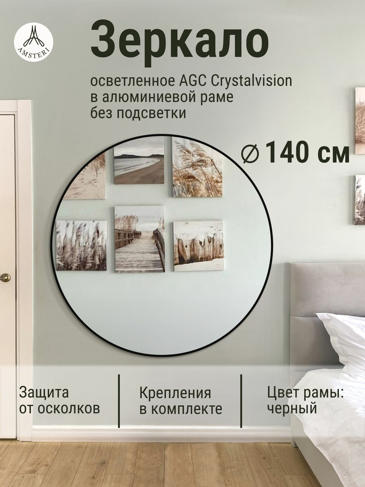 Зеркало круглое 140 см AGC CrystalVision алюминиевая рама Черный без подсветки большое интерьерное настенное