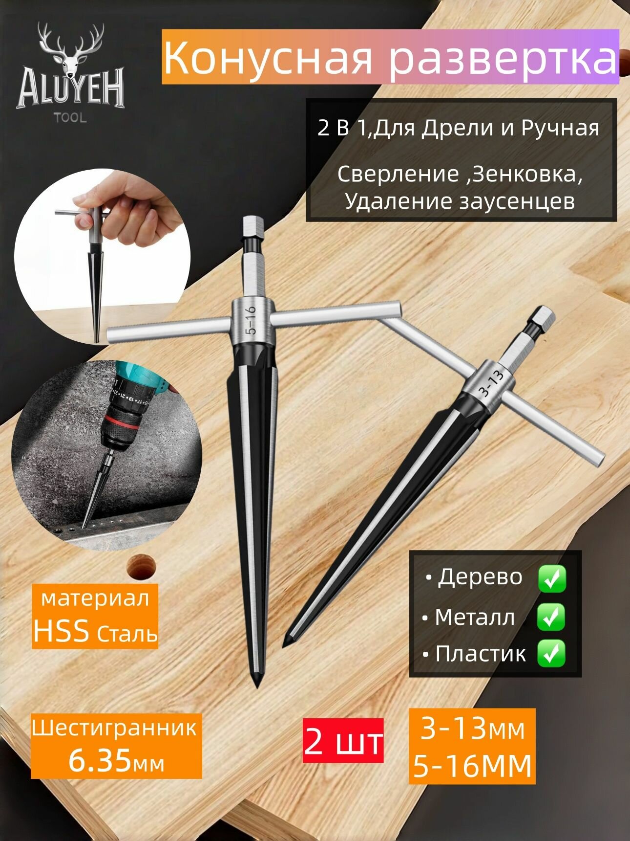 ALUYEH Набор Конусная развертка 2шт(3-13мм и 5-16мм) по дереву и металлу, 2 в 1: ручная и для дрели, зенковка и снятие заусенцев, HSS, шестигранный хвостовик 6.35мм