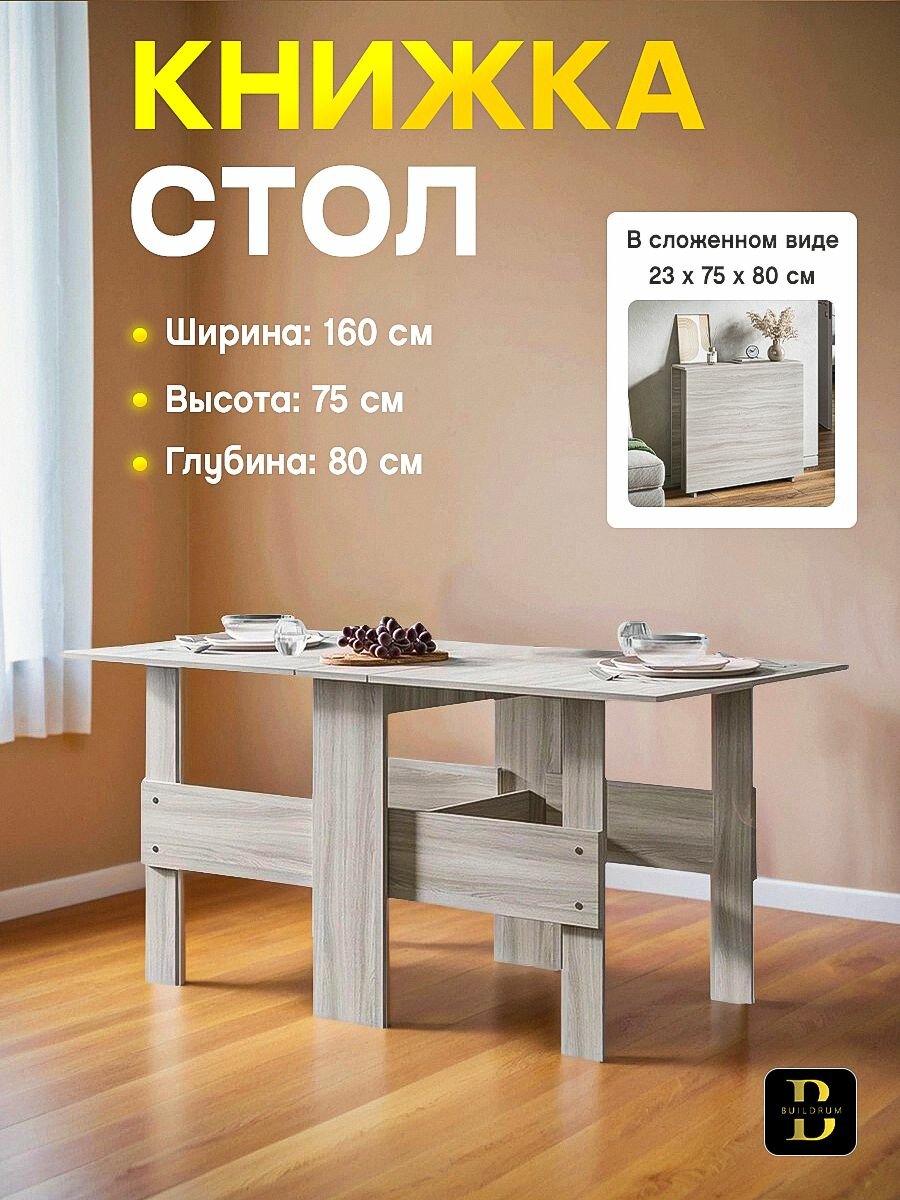 Стол книжка кухонный обеденный, 160х75х80 см